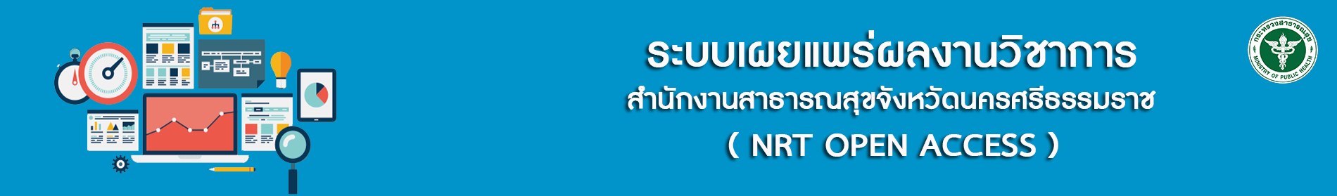 ระบบเผยแพร่ผลงานวิชาการ – NRT CONNECT